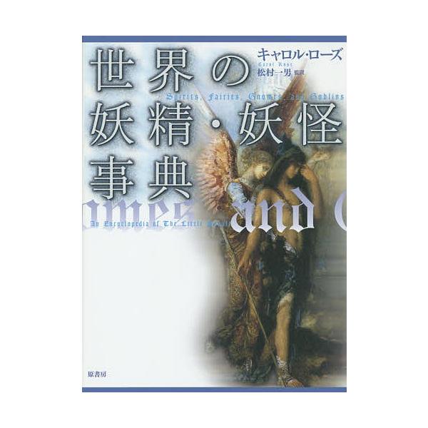 著:キャロル・ローズ　監訳:松村一男出版社:原書房発売日:2014年08月シリーズ名等:シリーズ・ファンタジー百科キーワード:世界の妖精・妖怪事典普及版キャロル・ローズ松村一男 せかいのようせいようかいじてんしりーずふあんたじー セカイノヨ...