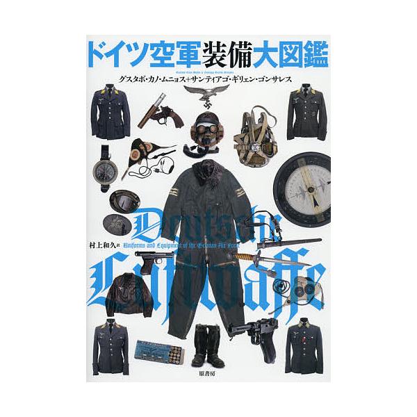 ※商品画像はイメージや仮デザインが含まれている場合があります。帯の有無など実際と異なる場合があります。著:グスタボ・カノ・ムニョス　著:サンティアゴ・ギリェン・ゴンサレス　訳:村上和久出版社:原書房発売日:2014年09月キーワード:ドイツ...