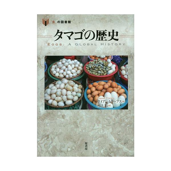 著:ダイアン・トゥープス　訳:村上彩出版社:原書房発売日:2014年09月シリーズ名等:「食」の図書館キーワード:タマゴの歴史ダイアン・トゥープス村上彩 たまごのれきししよくのとしよかん タマゴノレキシシヨクノトシヨカン とう−ぷす だいあ...