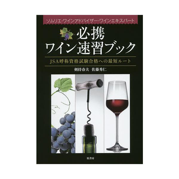 ※商品画像はイメージや仮デザインが含まれている場合があります。帯の有無など実際と異なる場合があります。著:剣持春夫　著:佐藤秀仁出版社:原書房発売日:2014年12月キーワード:必携ワイン速習ブックJSA呼称資格試験合格への最短ルートソムリ...