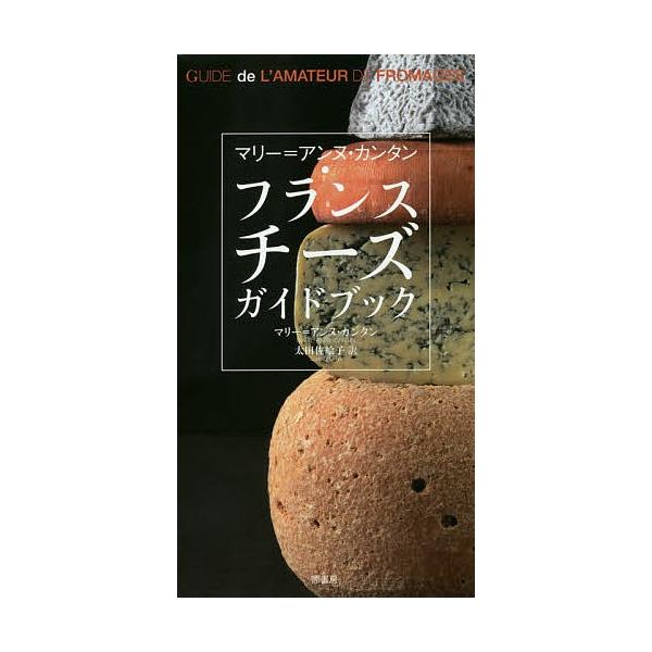 著:マリー＝アンヌ・カンタン　訳:太田佐絵子出版社:原書房発売日:2014年12月キーワード:マリー＝アンヌ・カンタンフランスチーズガイドブックマリー＝アンヌ・カンタン太田佐絵子 まりーあんぬかんたんふらんすちーずがいどぶつく マリーアンヌ...
