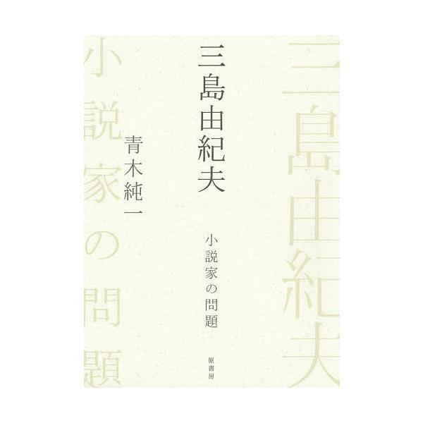 著:青木純一出版社:原書房発売日:2014年12月キーワード:三島由紀夫小説家の問題青木純一 みしまゆきおしようせつかのもんだい ミシマユキオシヨウセツカノモンダイ あおき じゆんいち アオキ ジユンイチ