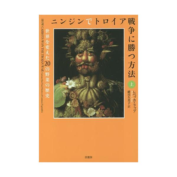 著:レベッカ・ラップ　訳:緒川久美子出版社:原書房発売日:2015年01月キーワード:ニンジンでトロイア戦争に勝つ方法世界を変えた２０の野菜の歴史上レベッカ・ラップ緒川久美子 にんじんでとろいあせんそうにかつほうほう ニンジンデトロイアセン...