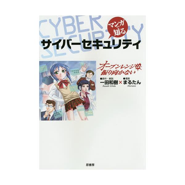 ※商品画像はイメージや仮デザインが含まれている場合があります。帯の有無など実際と異なる場合があります。原作:一田和樹　漫画:・解説まるたん出版社:原書房発売日:2015年03月キーワード:マンガで知るサイバーセキュリティオーブンレンジは振り...
