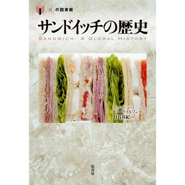 ※商品画像はイメージや仮デザインが含まれている場合があります。帯の有無など実際と異なる場合があります。著:ビー・ウィルソン　訳:月谷真紀出版社:原書房発売日:2015年07月シリーズ名等:「食」の図書館キーワード:サンドイッチの歴史ビー・ウ...