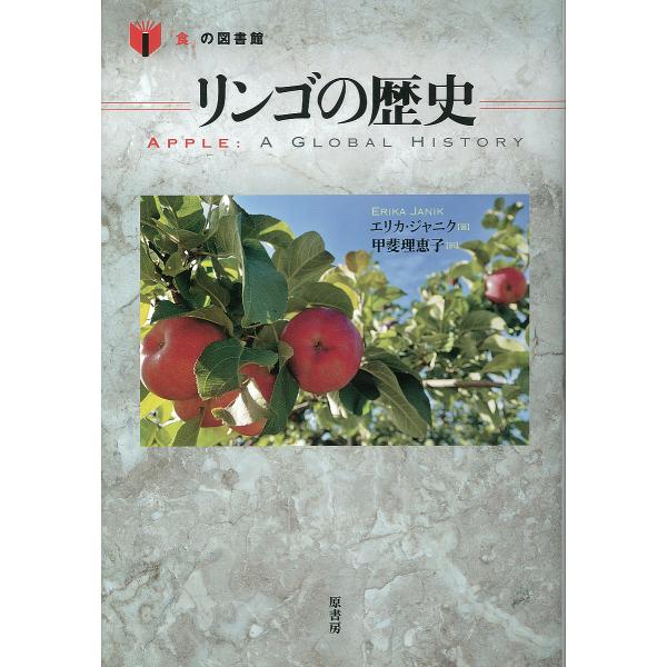 著:エリカ・ジャニク　訳:甲斐理恵子出版社:原書房発売日:2015年10月シリーズ名等:「食」の図書館キーワード:リンゴの歴史エリカ・ジャニク甲斐理恵子 りんごのれきししよくのとしよかん リンゴノレキシシヨクノトシヨカン じやにく えりか ...