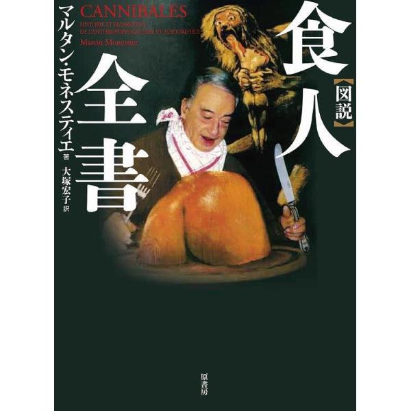 ※商品画像はイメージや仮デザインが含まれている場合があります。帯の有無など実際と異なる場合があります。著:マルタン・モネスティエ　訳:大塚宏子出版社:原書房発売日:2015年08月キーワード:図説食人全書普及版マルタン・モネスティエ大塚宏子...