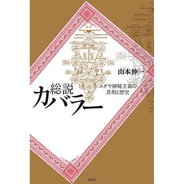 ※商品画像はイメージや仮デザインが含まれている場合があります。帯の有無など実際と異なる場合があります。著:山本伸一出版社:原書房発売日:2015年12月キーワード:総説カバラーユダヤ神秘主義の真相と歴史山本伸一 そうせつかばらーゆだやしんぴ...