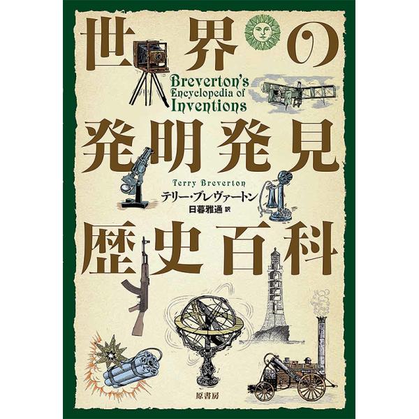 著:テリー・ブレヴァートン　訳:日暮雅通出版社:原書房発売日:2015年09月キーワード:世界の発明発見歴史百科テリー・ブレヴァートン日暮雅通 せかいのはつめいはつけんれきしひやつか セカイノハツメイハツケンレキシヒヤツカ ぶれヴあ−とん ...