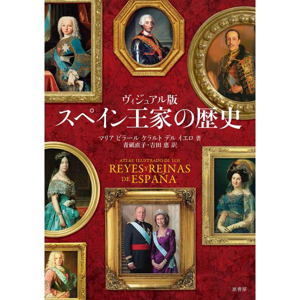 ※商品画像はイメージや仮デザインが含まれている場合があります。帯の有無など実際と異なる場合があります。著:マリアピラールケラルトデルイエロ　訳:青砥直子　訳:吉田恵出版社:原書房発売日:2016年02月キーワード:スペイン王家の歴史ヴィジュ...
