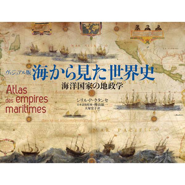 著:シリル・P・クタンセ　日本語版監修:樺山紘一　訳:大塚宏子出版社:原書房発売日:2016年02月キーワード:ヴィジュアル版海から見た世界史海洋国家の地政学シリル・P・クタンセ樺山紘一大塚宏子 ヴいじゆあるばんうみからみたせかいしかいよう...