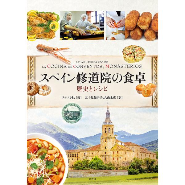 ※商品画像はイメージや仮デザインが含まれている場合があります。帯の有無など実際と異なる場合があります。編:スサエタ社　訳:五十嵐加奈子　訳:丸山永恵出版社:原書房発売日:2016年04月キーワード:スペイン修道院の食卓歴史とレシピスサエタ社...