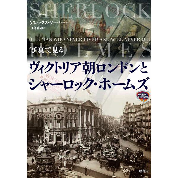 ※商品画像はイメージや仮デザインが含まれている場合があります。帯の有無など実際と異なる場合があります。編:アレックス・ワーナー　訳:日暮雅通出版社:原書房発売日:2016年02月キーワード:写真で見るヴィクトリア朝ロンドンとシャーロック・ホ...