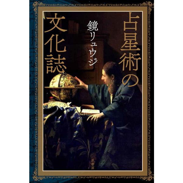 ※商品画像はイメージや仮デザインが含まれている場合があります。帯の有無など実際と異なる場合があります。著:鏡リュウジ出版社:原書房発売日:2017年03月キーワード:占星術の文化誌鏡リュウジ せんせいじゆつのぶんかし センセイジユツノブンカ...