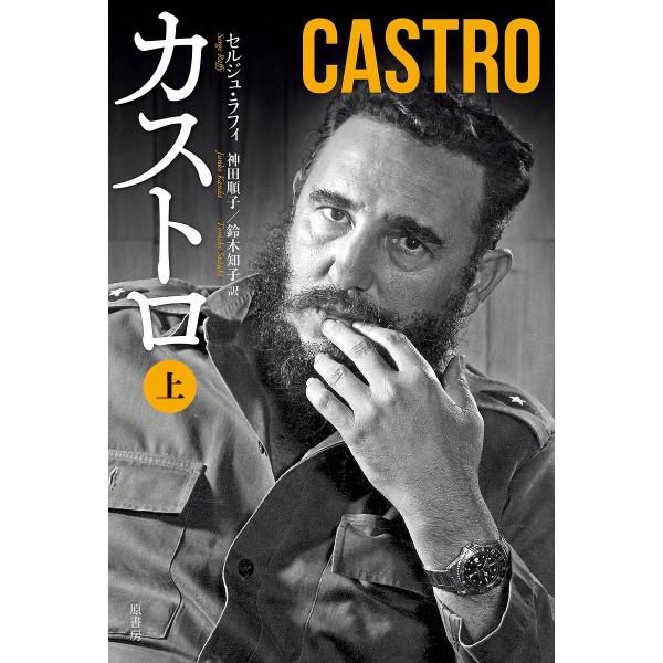 著:セルジュ・ラフィ　訳:神田順子　訳:鈴木知子出版社:原書房発売日:2017年12月キーワード:カストロ上セルジュ・ラフィ神田順子鈴木知子 かすとろ１ カストロ１ らふい せるじゆ ＲＡＦＦＹ  ラフイ セルジユ ＲＡＦＦＹ