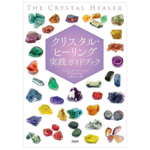 ※商品画像はイメージや仮デザインが含まれている場合があります。帯の有無など実際と異なる場合があります。著:フィリップ・パーマット　訳:上原ゆうこ出版社:原書房発売日:2018年03月キーワード:クリスタル・ヒーリング実践ガイドブックフィリッ...
