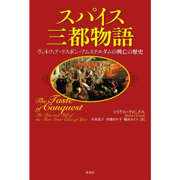 著:マイケル・クロンドル　訳:木村高子　訳:田畑あや子出版社:原書房発売日:2018年03月キーワード:スパイス三都物語ヴェネツィア・リスボン・アムステルダムの興亡の歴史マイケル・クロンドル木村高子田畑あや子 すぱいすさんとものがたりヴえね...