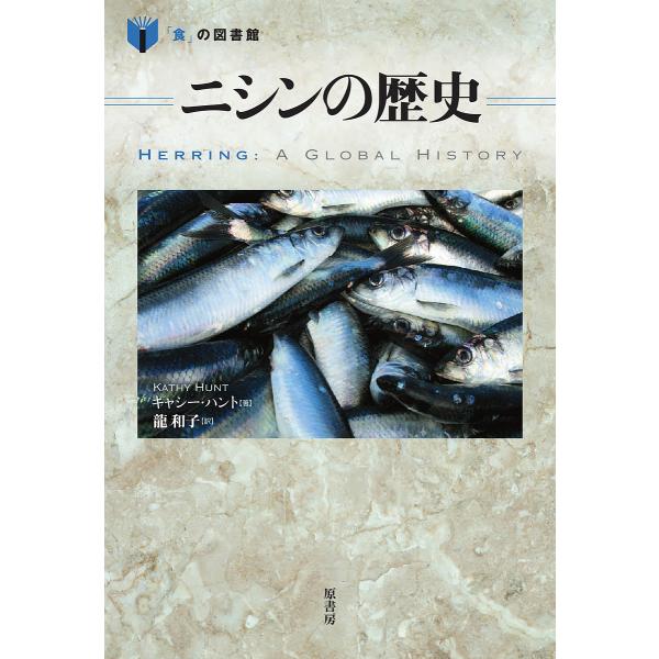 ※商品画像はイメージや仮デザインが含まれている場合があります。帯の有無など実際と異なる場合があります。著:キャシー・ハント　訳:龍和子出版社:原書房発売日:2018年04月シリーズ名等:「食」の図書館キーワード:ニシンの歴史キャシー・ハント...