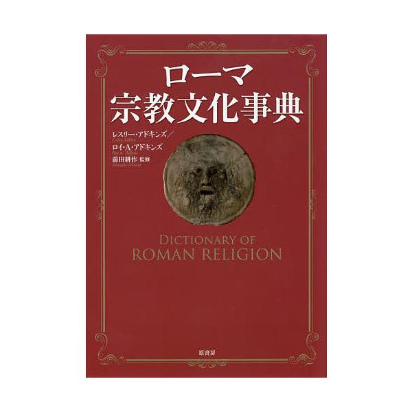著:レスリー・アドキンズ　著:ロイ・A・アドキンズ　監修:前田耕作出版社:原書房発売日:2019年10月キーワード:ローマ宗教文化事典レスリー・アドキンズロイ・A・アドキンズ前田耕作 ろーましゆうきようぶんかじてん ローマシユウキヨウブンカ...