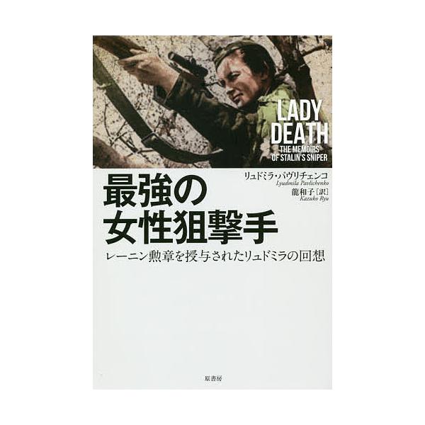 ※商品画像はイメージや仮デザインが含まれている場合があります。帯の有無など実際と異なる場合があります。著:リュドミラ・パヴリチェンコ　訳:龍和子出版社:原書房発売日:2018年12月キーワード:最強の女性狙撃手レーニン勲章を授与されたリュド...