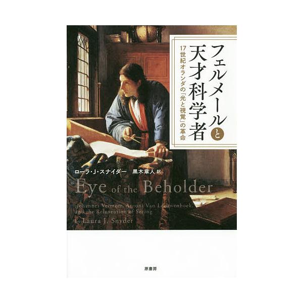 著:ローラ・J・スナイダー　訳:黒木章人出版社:原書房発売日:2019年02月キーワード:フェルメールと天才科学者１７世紀オランダの「光と視覚」の革命ローラ・J・スナイダー黒木章人 ふえるめーるとてんさいかがくしやじゆうななせいきお フエル...