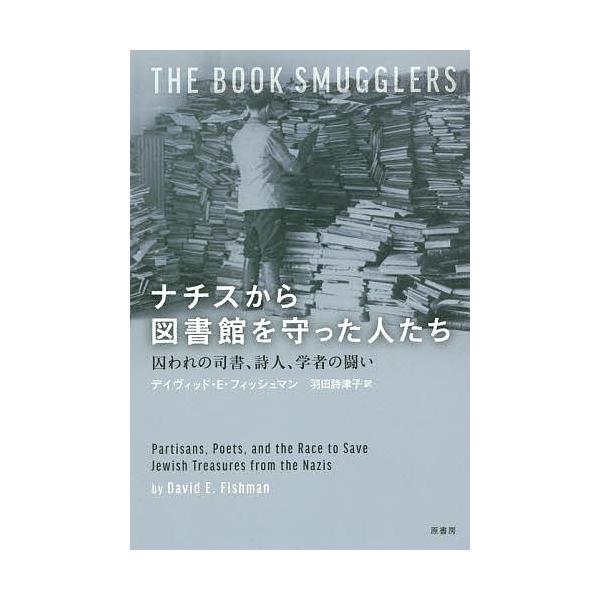著:デイヴィッド・E・フィッシュマン　訳:羽田詩津子出版社:原書房発売日:2019年02月キーワード:ナチスから図書館を守った人たち囚われの司書、詩人、学者の闘いデイヴィッド・E・フィッシュマン羽田詩津子 なちすからとしよかんおまもつたひと...