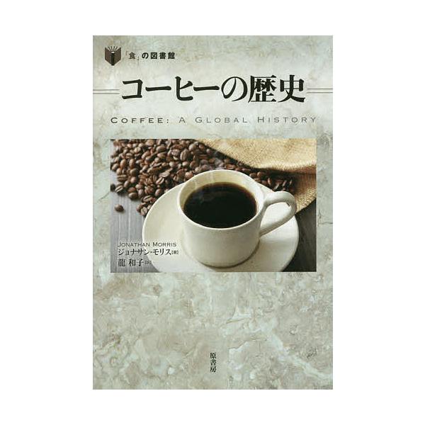 著:ジョナサン・モリス　訳:龍和子出版社:原書房発売日:2019年05月シリーズ名等:「食」の図書館キーワード:コーヒーの歴史ジョナサン・モリス龍和子 こーひーのれきししよくのとしよかん コーヒーノレキシシヨクノトシヨカン もりす じよなさ...