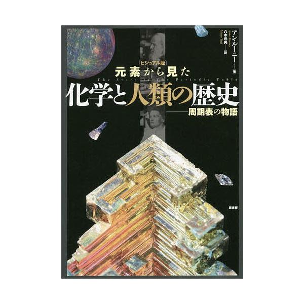 著:アン・ルーニー　訳:八木元央出版社:原書房発売日:2019年08月キーワード:元素から見た化学と人類の歴史周期表の物語ビジュアル版アン・ルーニー八木元央 げんそからみたかがくとじんるいの ゲンソカラミタカガクトジンルイノ る−に− あん...