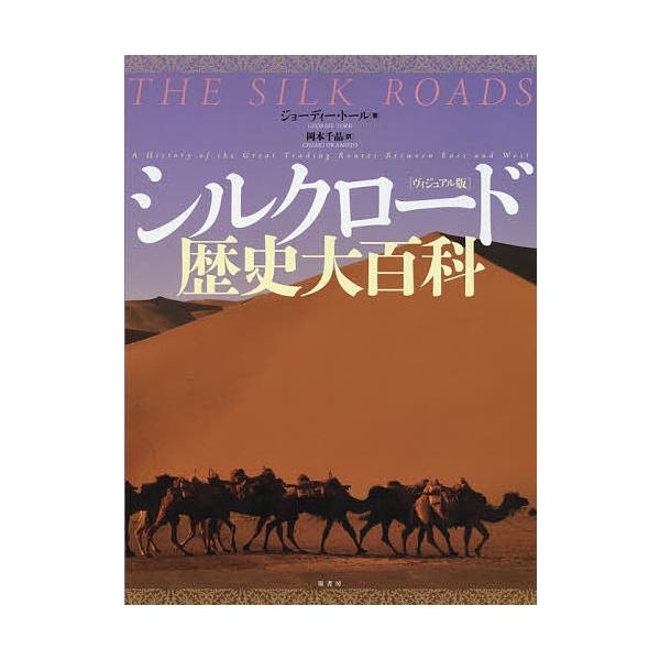 著:ジョーディー・トール　訳:岡本千晶出版社:原書房発売日:2019年09月キーワード:シルクロード歴史大百科ヴィジュアル版ジョーディー・トール岡本千晶 しるくろーどれきしだいひやつかヴいじゆあるばん シルクロードレキシダイヒヤツカヴイジユ...