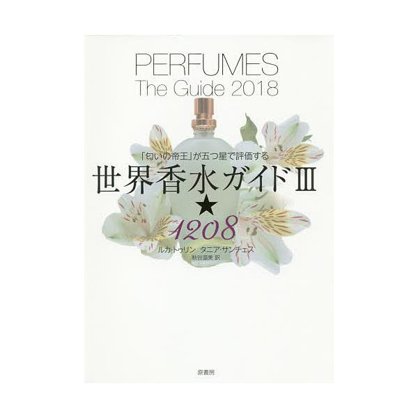 ※商品画像はイメージや仮デザインが含まれている場合があります。帯の有無など実際と異なる場合があります。著:ルカ・トゥリン　著:タニア・サンチェス　訳:秋谷温美出版社:原書房発売日:2019年10月キーワード:世界香水ガイド「匂いの帝王」が五...