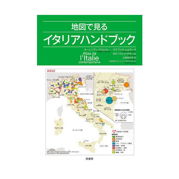 著:オーレリアン・デルピルー　著:ステファヌ・ムルラーヌ　訳:オーレリー・ボワシエール地図製作土居佳代子出版社:原書房発売日:2020年05月キーワード:地図で見るイタリアハンドブックオーレリアン・デルピルーステファヌ・ムルラーヌオーレリー...