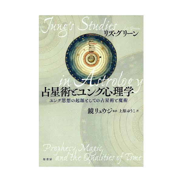 ※商品画像はイメージや仮デザインが含まれている場合があります。帯の有無など実際と異なる場合があります。著:リズ・グリーン　監訳:鏡リュウジ　訳:上原ゆうこ出版社:原書房発売日:2019年12月キーワード:占星術とユング心理学ユング思想の起源...