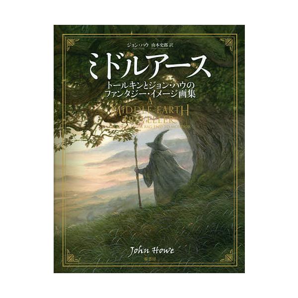 著:ジョン・ハウ　訳:山本史郎出版社:原書房発売日:2020年02月キーワード:ミドルアーストールキンとジョン・ハウのファンタジー・イメージ画集ジョン・ハウ山本史郎 みどるあーすとーるきんとじよんはうのふあんたじー ミドルアーストールキント...