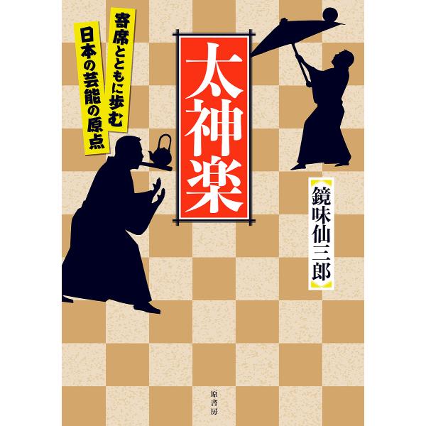 著:鏡味仙三郎出版社:原書房発売日:2019年12月キーワード:太神楽寄席とともに歩む日本の芸能の原点鏡味仙三郎 だいかぐらよせとともにあゆむにほん ダイカグラヨセトトモニアユムニホン かがみ せんざぶろう カガミ センザブロウ