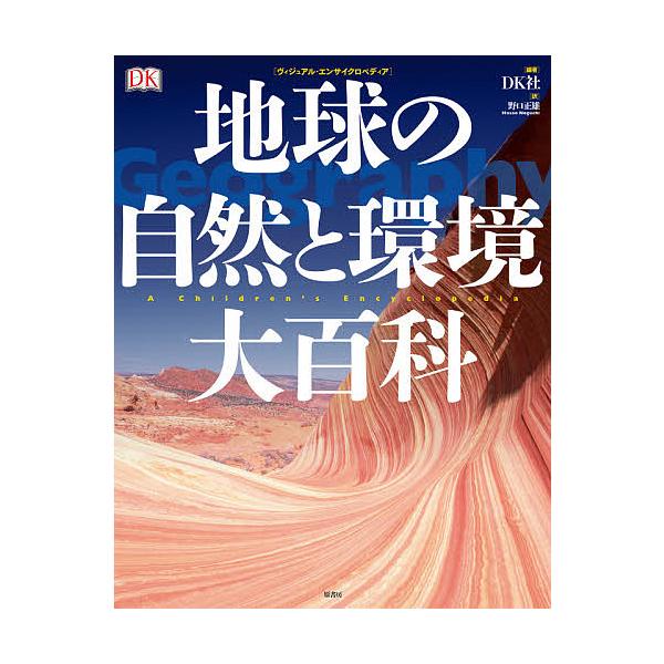 編著:DK社　訳:野口正雄出版社:原書房発売日:2020年08月シリーズ名等:ヴィジュアル・エンサイクロペディアキーワード:地球の自然と環境大百科DK社野口正雄 ちきゆうのしぜんとかんきようだいひやつかヴいじゆあ チキユウノシゼントカンキヨ...