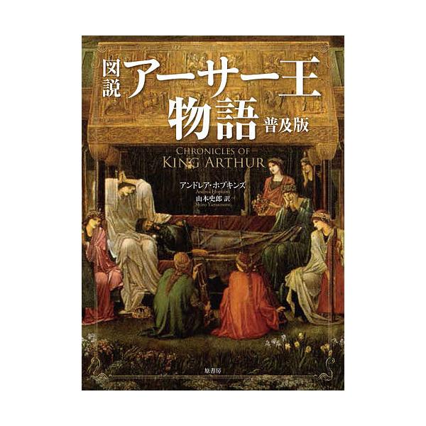 ※商品画像はイメージや仮デザインが含まれている場合があります。帯の有無など実際と異なる場合があります。著:アンドレア・ホプキンズ　訳:山本史郎出版社:原書房発売日:2020年04月キーワード:図説アーサー王物語普及版アンドレア・ホプキンズ山...
