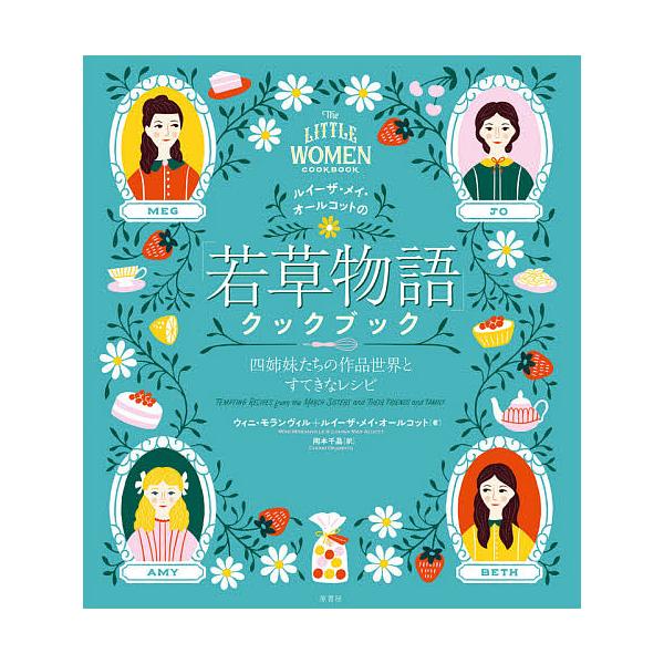 著:ウィニ・モランヴィル　著:ルイーザ・メイ・オールコット　訳:岡本千晶出版社:原書房発売日:2020年10月キーワード:ルイーザ・メイ・オールコットの「若草物語」クックブック四姉妹たちの作品世界とすてきなレシピウィニ・モランヴィルルイーザ...