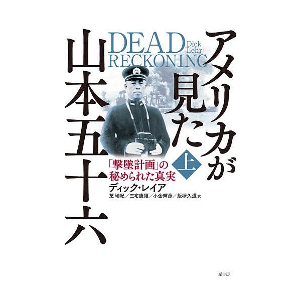 著:ディック・レイア　訳:芝瑞紀　訳:三宅康雄出版社:原書房発売日:2020年08月キーワード:アメリカが見た山本五十六「撃墜計画」の秘められた真実上ディック・レイア芝瑞紀三宅康雄 あめりかがみたやまもといそろく１ アメリカガミタヤマモトイ...