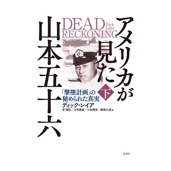 著:ディック・レイア　訳:芝瑞紀　訳:三宅康雄出版社:原書房発売日:2020年08月キーワード:アメリカが見た山本五十六「撃墜計画」の秘められた真実下ディック・レイア芝瑞紀三宅康雄 あめりかがみたやまもといそろく２ アメリカガミタヤマモトイ...