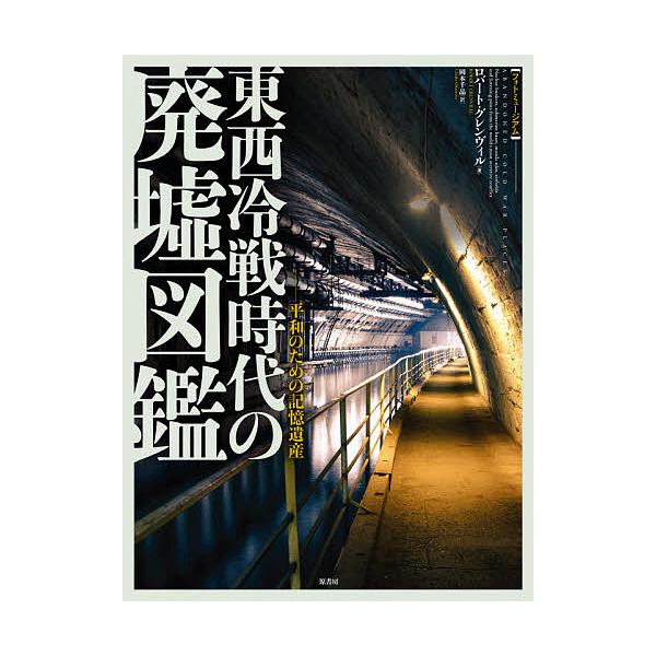 著:ロバート・グレンヴィル　訳:岡本千晶出版社:原書房発売日:2020年10月シリーズ名等:フォトミュージアムキーワード:東西冷戦時代の廃墟図鑑平和のための記憶遺産ロバート・グレンヴィル岡本千晶 とうざいれいせんじだいのはいきよずかんへいわ...