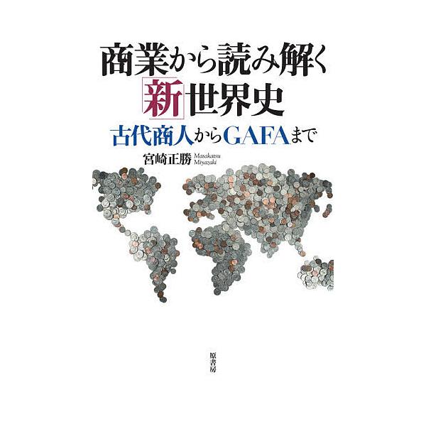著:宮崎正勝出版社:原書房発売日:2020年10月キーワード:商業から読み解く「新」世界史古代商人からGAFAまで宮崎正勝 しようぎようからよみとくしんせかいしこだいしように シヨウギヨウカラヨミトクシンセカイシコダイシヨウニ みやざき ま...