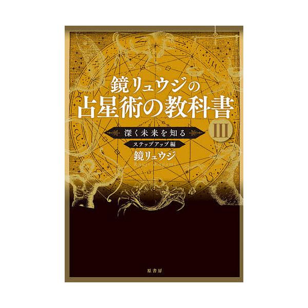 ※商品画像はイメージや仮デザインが含まれている場合があります。帯の有無など実際と異なる場合があります。著:鏡リュウジ出版社:原書房発売日:2020年12月キーワード:鏡リュウジの占星術の教科書３鏡リュウジ 占い かがみりゆうじのせんせいじゆ...