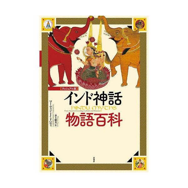 ※商品画像はイメージや仮デザインが含まれている場合があります。帯の有無など実際と異なる場合があります。著:マーティン・J・ドハティ　訳:井上廣美出版社:原書房発売日:2021年04月キーワード:インド神話物語百科ヴィジュアル版マーティン・J...