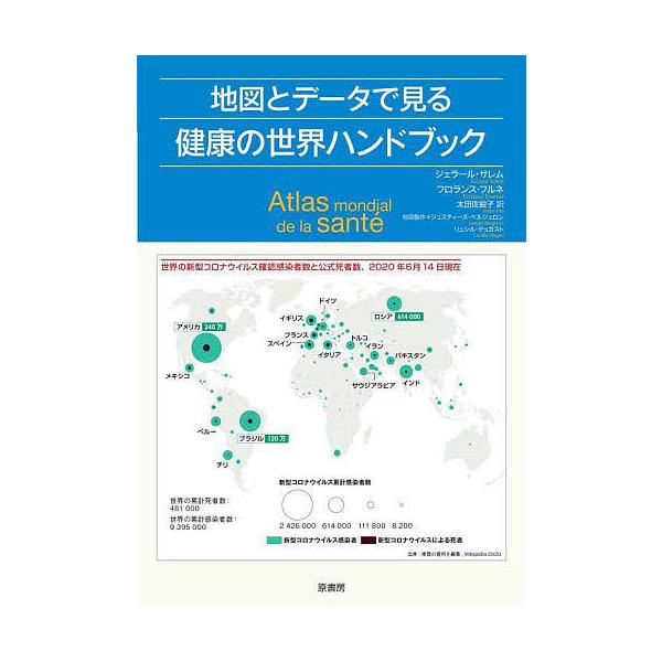 著:ジェラール・サレム　著:フロランス・フルネ　訳:ジュスティーヌ・ベルジュロン地図製作リュシル・デュガスト地図製作太田佐絵子出版社:原書房発売日:2022年04月キーワード:地図とデータで見る健康の世界ハンドブックジェラール・サレムフロラ...