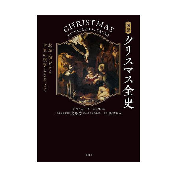 著:タラ・ムーア　日本語版監修:大島力　訳:黒木章人出版社:原書房発売日:2021年11月キーワード:図説クリスマス全史起源・慣習から世界の祝祭となるまでタラ・ムーア大島力黒木章人 ずせつくりすますぜんしきげんかんしゆうからせかい ズセツク...