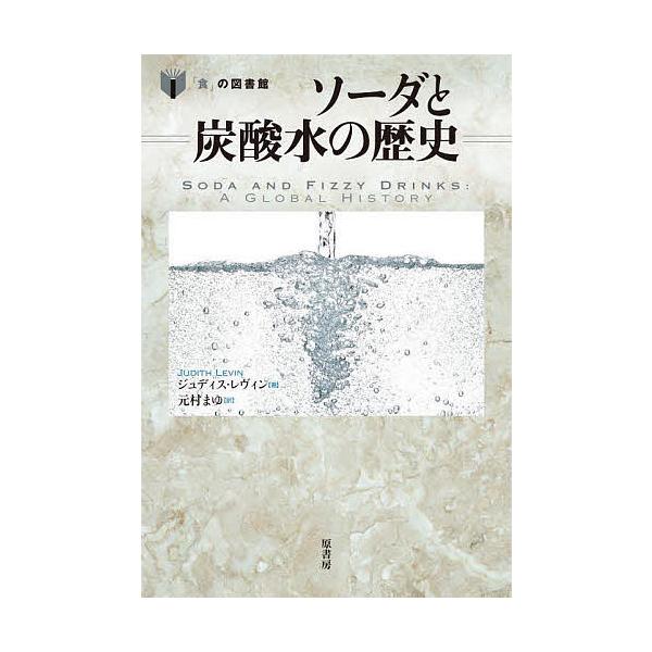 著:ジュディス・レヴィン　訳:元村まゆ出版社:原書房発売日:2022年02月シリーズ名等:「食」の図書館キーワード:ソーダと炭酸水の歴史ジュディス・レヴィン元村まゆ そーだとたんさんすいのれきししよくの ソーダトタンサンスイノレキシシヨクノ...