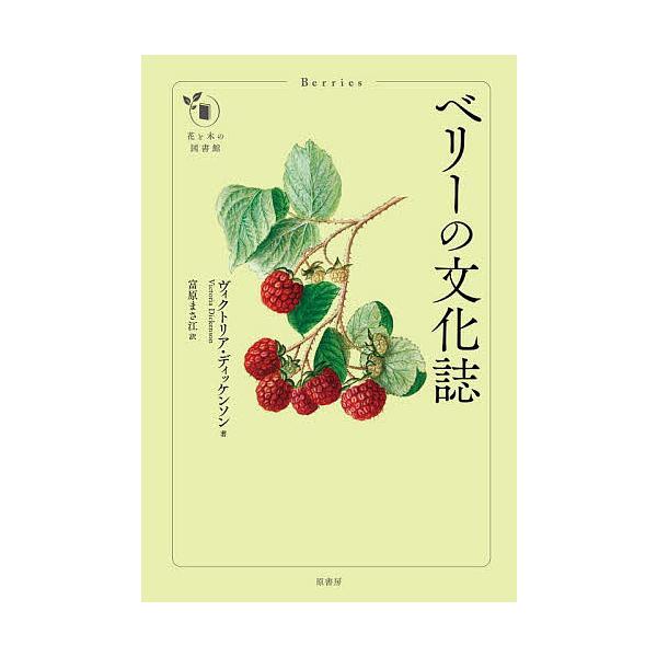 著:ヴィクトリア・ディッケンソン　訳:富原まさ江出版社:原書房発売日:2022年02月シリーズ名等:花と木の図書館キーワード:ベリーの文化誌ヴィクトリア・ディッケンソン富原まさ江 べりーのぶんかしはなときの ベリーノブンカシハナトキノ でい...