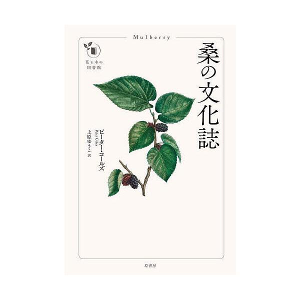 著:ピーター・コールズ　訳:上原ゆうこ出版社:原書房発売日:2022年03月シリーズ名等:花と木の図書館キーワード:桑の文化誌ピーター・コールズ上原ゆうこ くわのぶんかしはなときの クワノブンカシハナトキノ こ−るず ぴ−た− ＣＯＬＥＳ ...