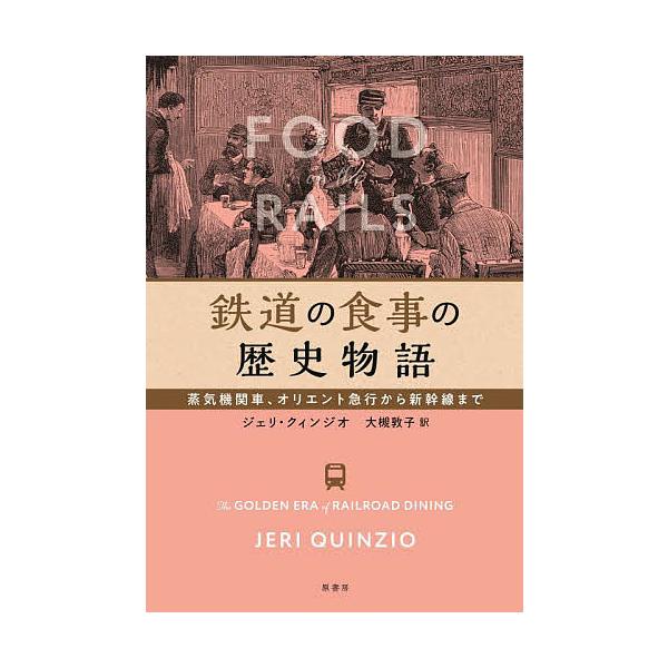 著:ジェリ・クィンジオ　訳:大槻敦子出版社:原書房発売日:2021年12月キーワード:鉄道の食事の歴史物語蒸気機関車、オリエント急行から新幹線までジェリ・クィンジオ大槻敦子 てつどうのしよくじのれきしものがたりじようき テツドウノシヨクジノ...