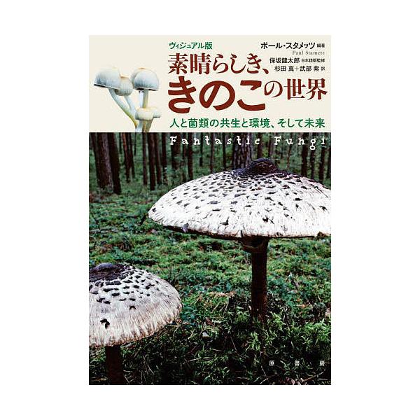 編著:ポール・スタメッツ　日本語版監修:保坂健太郎　訳:杉田真出版社:原書房発売日:2021年12月キーワード:素晴らしき、きのこの世界ヴィジュアル版人と菌類の共生と環境、そして未来ポール・スタメッツ保坂健太郎杉田真 すばらしききのこのせか...